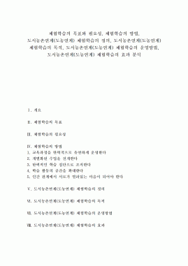 체험학습의 목표와 필요성, 체험학습의 방법, 도시농촌연계(도농연계) 체험학습 정의, 도시농촌연계(도농연계) 체험학습 목적, 도시농촌연계(도농연계) 체험학습 운영방법, 도시농촌연계(도농연계) 체험학습 효과-1페이지