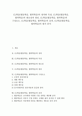 CL학습(협동학습, 협력학습)의 정의와 특징, CL학습(협동학습, 협력학습)의 필요성과 원리, CL학습(협동학습, 협력학습)의 구성요소, CL학습(협동학습, 협력학습)의 효과, CL학습(협동학습, 협력학습)의 평가 분석-1페이지