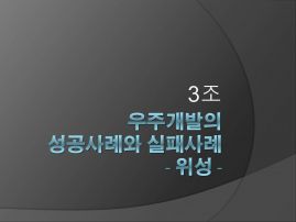 우주개발의 성공사례와 실패사례 위성-1페이지