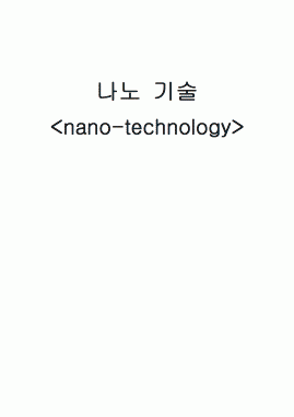 나노 기술 (nano-technology)-1페이지