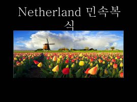 네덜란드(Netherland) 민속복식-1페이지