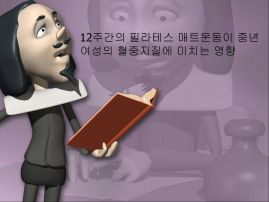 12주간의 필라테스 매트운동이 중년여성의 혈중지질에 미치는 영향-1페이지