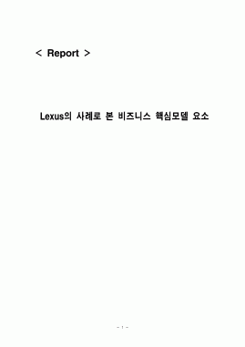 Lexus사례로 본 인터넷비즈니스 요소-1페이지