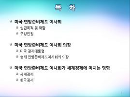 미국 연방준비제도-1페이지