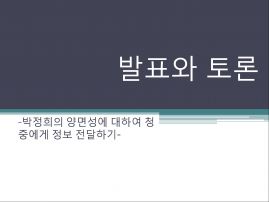 박정희의 양면성에 대하여 청중에게 정보 전달하기(발표와 토론 )-1페이지