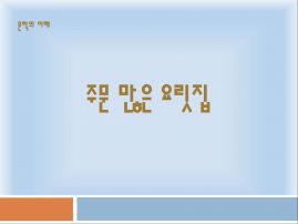 주문 많은 요릿집-1페이지