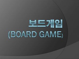 보드게임 (BOARD GAME)-1페이지