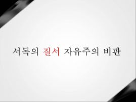 서독의 질서 자유주의 비판-1페이지