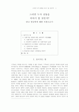 그러면 누가 전통을 이야기 할 것인가(종교 현상학에 대한 비판으로서)-1페이지