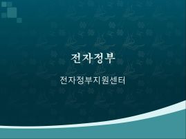 전자정부지원센터-1페이지