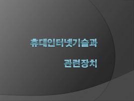 휴대인터넷기술과 관련장치-1페이지