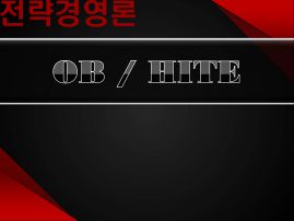 전략경영론_OB / HITE-1페이지