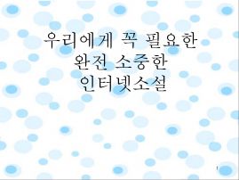 인터넷소설 완전 정복-1페이지