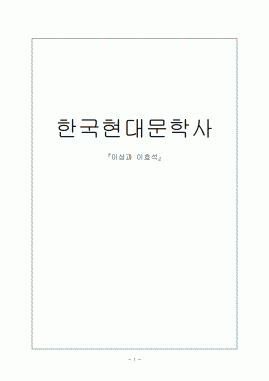한국현대문학사 이상과 이효석-1페이지