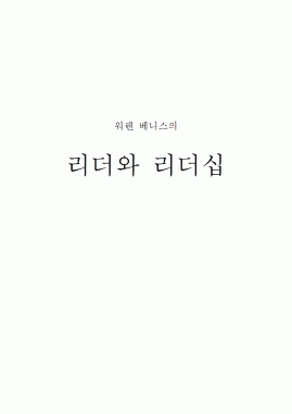 워렌 베니스의 리더와 리더십-1페이지