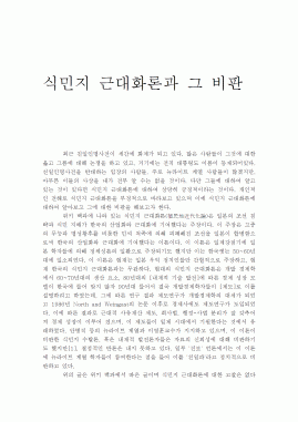 식민지 근대화론과 그 비판 제출용-1페이지