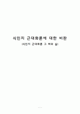 식민지 근대화론-중간-1페이지