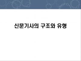 신문기사의 구조와 유형-1페이지