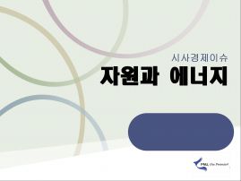 시사경제이슈-자원에너지1-1페이지