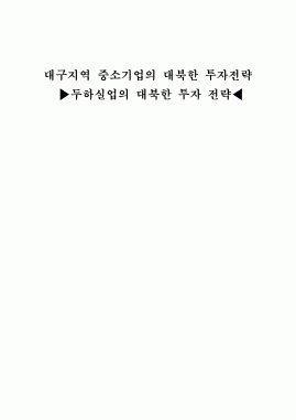 대구지역 중소기업의 대북한 투자전략-1페이지