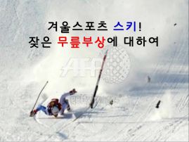 겨울스포츠 스키! 잦은 무릎부상에 대하여-1페이지