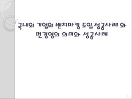 [사회과학] 국내외 기업의 벤치마킹 도입 성공사례와 펀경영의 의미와 성공사례-1페이지