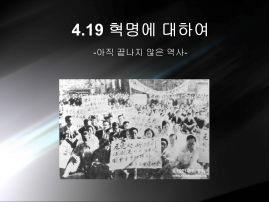 4.19 혁명에 대하여 -1페이지