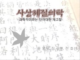 사상의학을 통한 과학성에 대한 고찰-1페이지