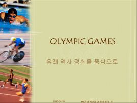 올림픽(OLYMPIC GAMES)에 대하여 - 유래 역사 정신을 중심으로-1페이지