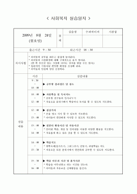 사회복지실습일지(지역아동센터)-1페이지