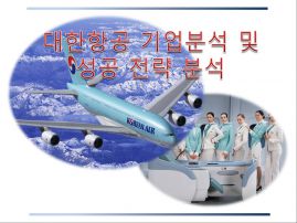 대한항공 기업 분석 및 마케팅 성공 전략 분석-1페이지