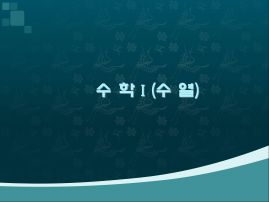  [수학교육론]고등학교 수학 7차 교육과정과 7차 개정 교육과정의 비교(수학Ⅰ수열)-1페이지