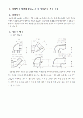 배관계 Fitting류의 마찰손실 측정 실험-1페이지