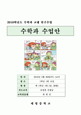 [수학교육]수학과 대단원 지도안-1페이지