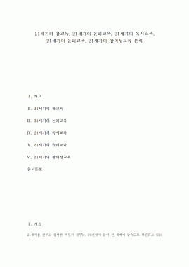 [21세기의 참교육][21세기의 논리교육][21세기의 독서교육][21세기의 윤리교육][21세기의 창의성교육]21세기의 참교육, 21세기의 논리교육, 21세기의 독서교육, 21세기의 윤리교육, 21세기의 창의성교육 분석-1페이지