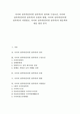 사이버 성폭력(인터넷 성폭력)의 정의와 구성요건, 사이버 성폭력(인터넷 성폭력)의 유형과 현황, 사이버 성폭력(인터넷 성폭력)의 처벌법규, 사이버 성폭력(인터넷 성폭력)의 대응책과 대응 방안 분석-1페이지