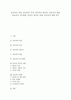 [성교육][성교육 필요성][성교육 내용][성교육 지도방법][영국 성교육 사례][성교육 방향]성교육의 정의, 성교육의 목적, 성교육의 필요성, 성교육의 내용, 성교육의 지도방법, 영국의 성교육 사례, 성교육의 방향 -1페이지