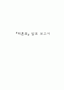 미혼모에 대한 종합적인 고찰-1페이지