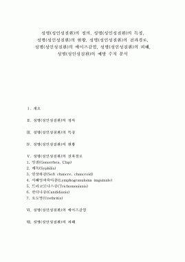 성병(성인성질환)의 정의, 성병(성인성질환)의 특징, 성병(성인성질환)의 현황, 성병(성인성질환)의 전파경로, 성병(성인성질환)의 에이즈감염, 성병(성인성질환)의 피해, 성병(성인성질환)의 예방 수칙 분석-1페이지