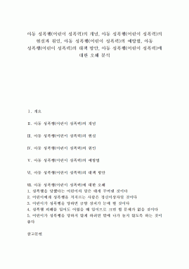 아동 성폭행(어린이 성폭력)의 개념, 아동 성폭행(어린이 성폭력)의 현실과 원인, 아동 성폭행(어린이 성폭력)의 예방법, 아동 성폭행(어린이 성폭력)의 대책 방안, 아동 성폭행(어린이 성폭력)에 대한 오해 분석-1페이지