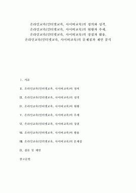 온라인교육(인터넷교육, 사이버교육)의 정의와 성격, 온라인교육(인터넷교육, 사이버교육)의 현황과 추세, 온라인교육(인터넷교육, 사이버교육) 장점과 활용, 온라인교육(인터넷교육, 사이버교육) 문제점과 제언-1페이지