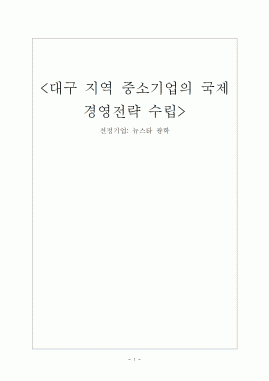 대구 지역 중소기업의 국제 경영전략 수립-1페이지