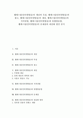 웹캐스팅(인터넷방송) 개념과 특성, 웹캐스팅(인터넷방송) 광고, 웹캐스팅(인터넷방송) 채널, 웹캐스팅(인터넷방송)과 저작권법, 웹캐스팅(인터넷방송)과 통합방송법, 웹캐스팅(인터넷방송) 문제점과 내실화 방안-1페이지