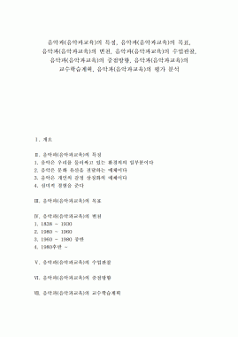 음악과(음악과교육)의 특징, 음악과(음악과교육)의 목표, 음악과(음악과교육)의 변천, 음악과(음악과교육)의 수업관찰, 음악과(음악과교육) 중점방향, 음악과(음악과교육) 교수학습계획, 음악과(음악과교육) 평가-1페이지