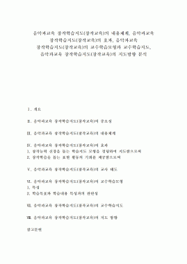 음악과교육 창작학습지도(창작교육)의 내용체계, 음악과교육 창작학습지도(창작교육)의 효과, 음악과교육 창작학습지도(창작교육)의 교수학습모형과 교수학습지도, 음악과교육 창작학습지도(창작교육)의 지도방향-1페이지