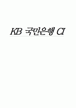 KB 국민은행 CI-1페이지