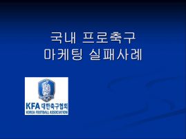 국내 프로축구 마케팅 실패사례-1페이지