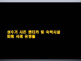 성수기 시즌 렌터카 및 숙박시설 피해 사례 유형들-1페이지