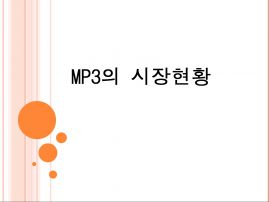 MP3의 시장현황-1페이지