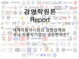 경영학원론Report_세계자동차시장의 경쟁관계와 국내 자동차기업의 생존전략은?-1페이지